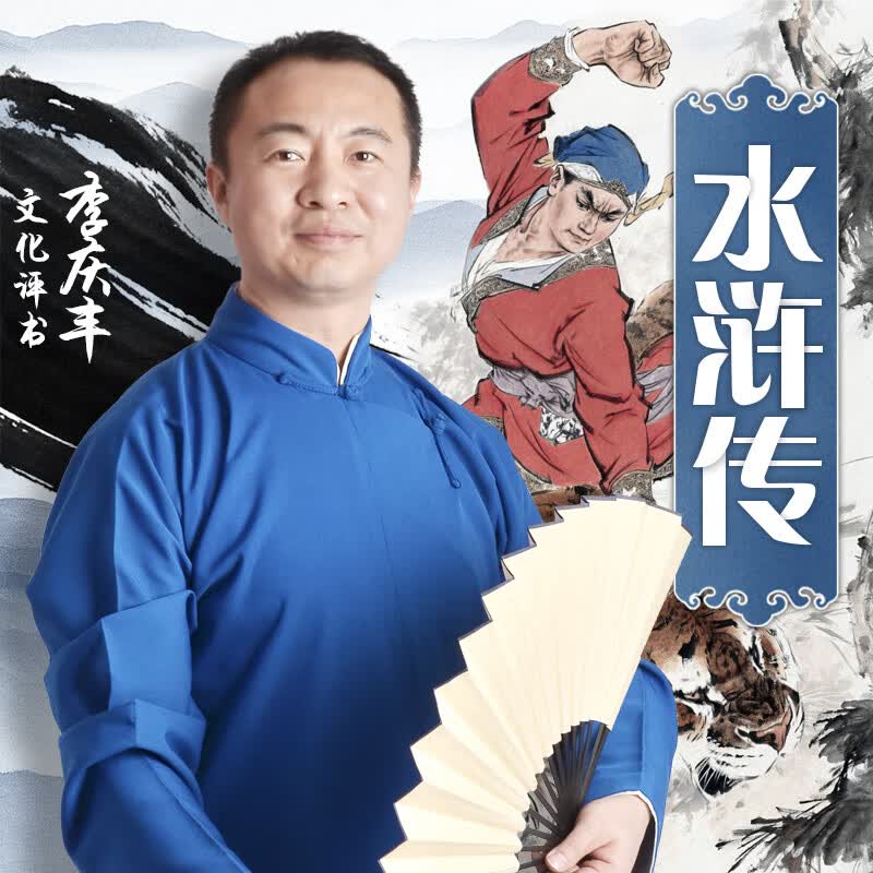 【精灵有声内容】水浒传