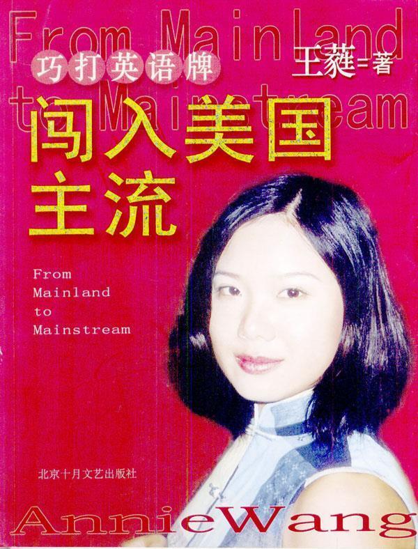 闯入美国主流 王蕤【书】