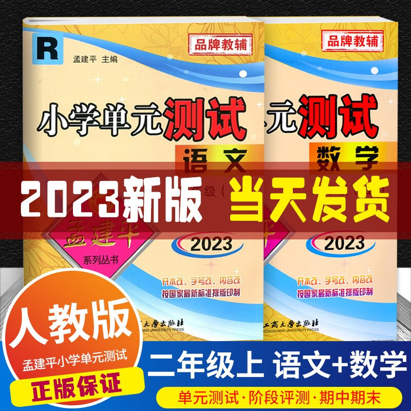 【科目可选】2023新版孟建平二年级上册下册语文数学单元测试卷部编人教版北师全套小学2年级单元同步训练期中期末复习卷 2年级上【语文数学】人教版