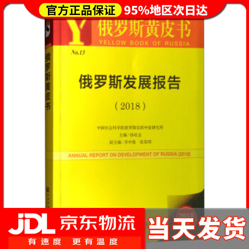 俄罗斯发展报告（2018）俄罗斯黄皮书 孙壮志 编