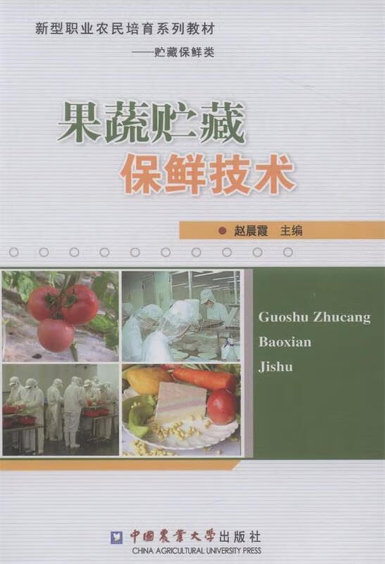 果蔬贮藏保鲜技术 赵晨霞主编