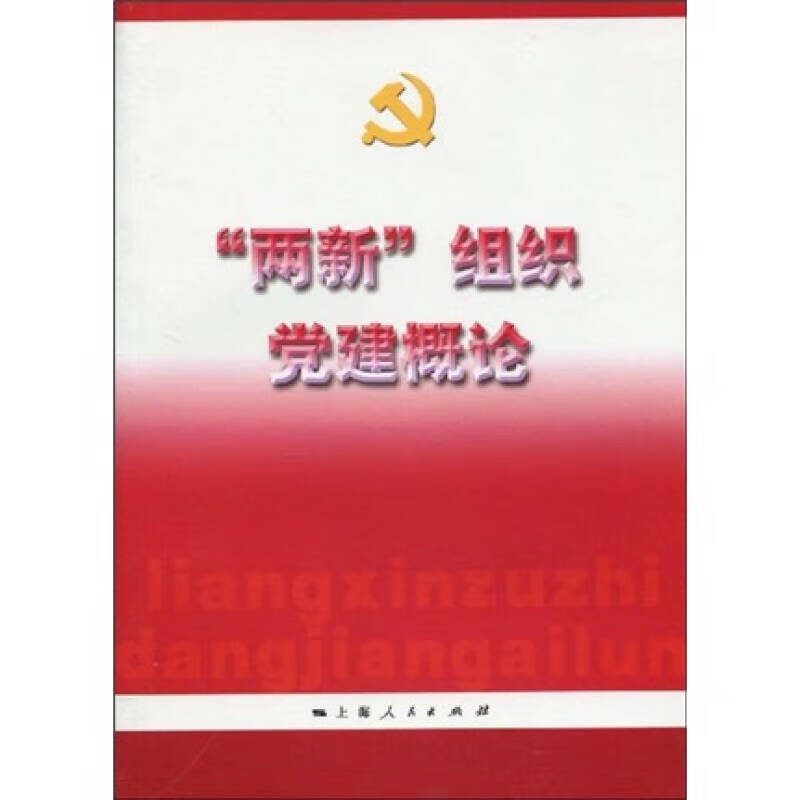 【书】两新组织党建概论