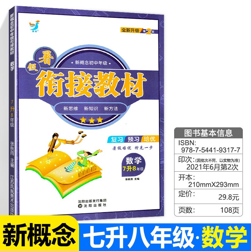 2023秋 新概念初中年级暑假衔接教材 七升八年级数学