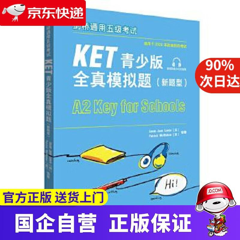 剑桥通用五级考试KET青少版全真模拟题 外研社 9787521317367