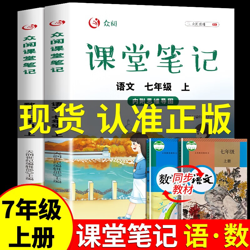 2023秋新版 众阅课堂笔记七年级上册下册语文数学英语人教版 初中教材同步专项练习册随堂笔记思维导图全解 七年级上册【语数2本】