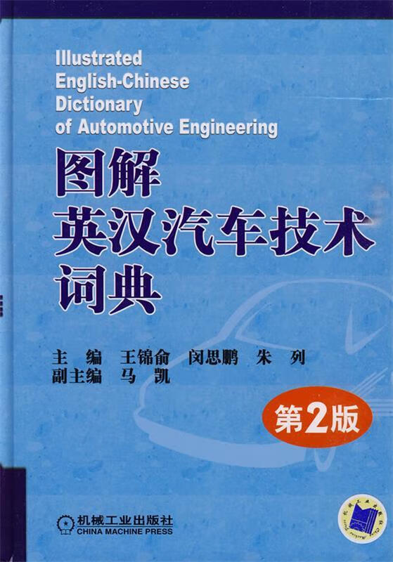 图解英汉汽车技术词典 第2版
