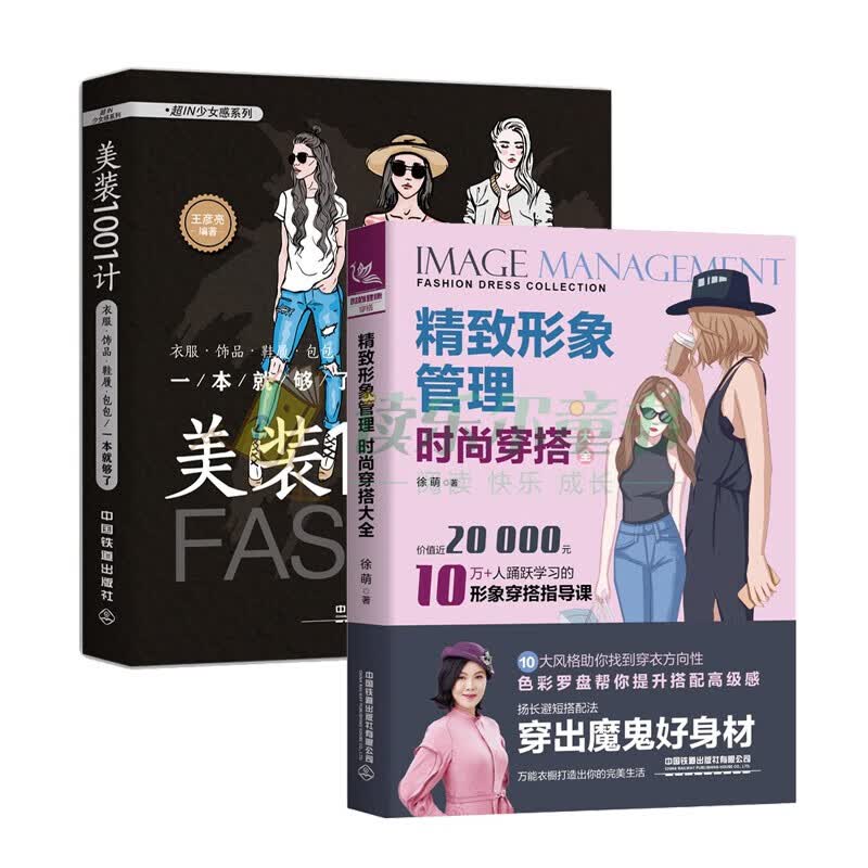 精致形象管理时尚穿搭大全+美装1001计 衣服饰品鞋履包包一本就够了 共2本 服装搭配技巧