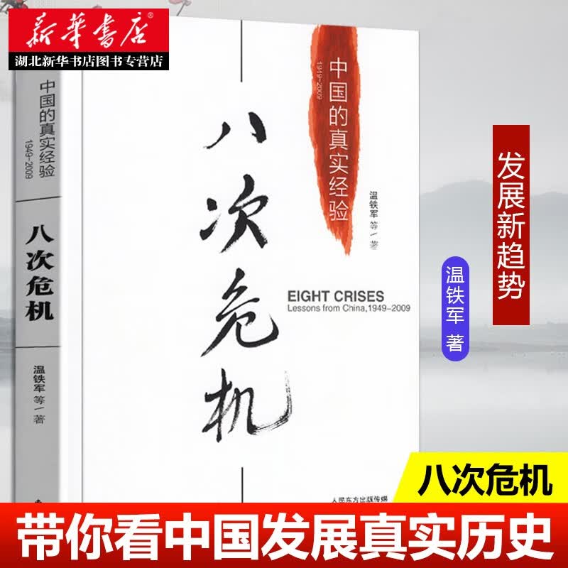 现货 八次危机温铁军中国的真实经验1949-2009 中国发展真实历史和发展新趋势 经济理论  经济学书籍 人民东方出版