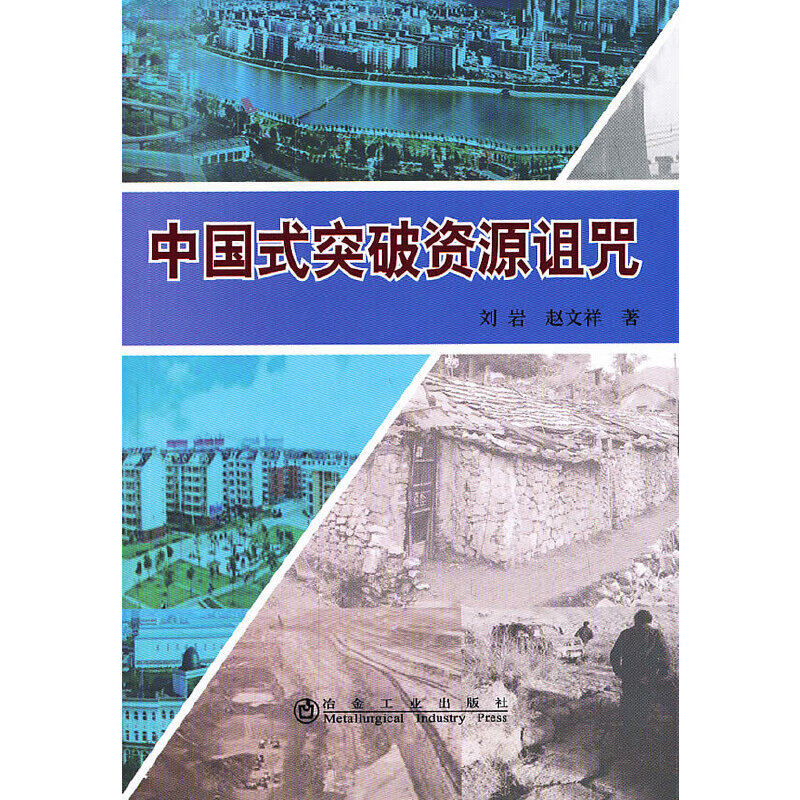 【现货】中国式突破资源诅咒