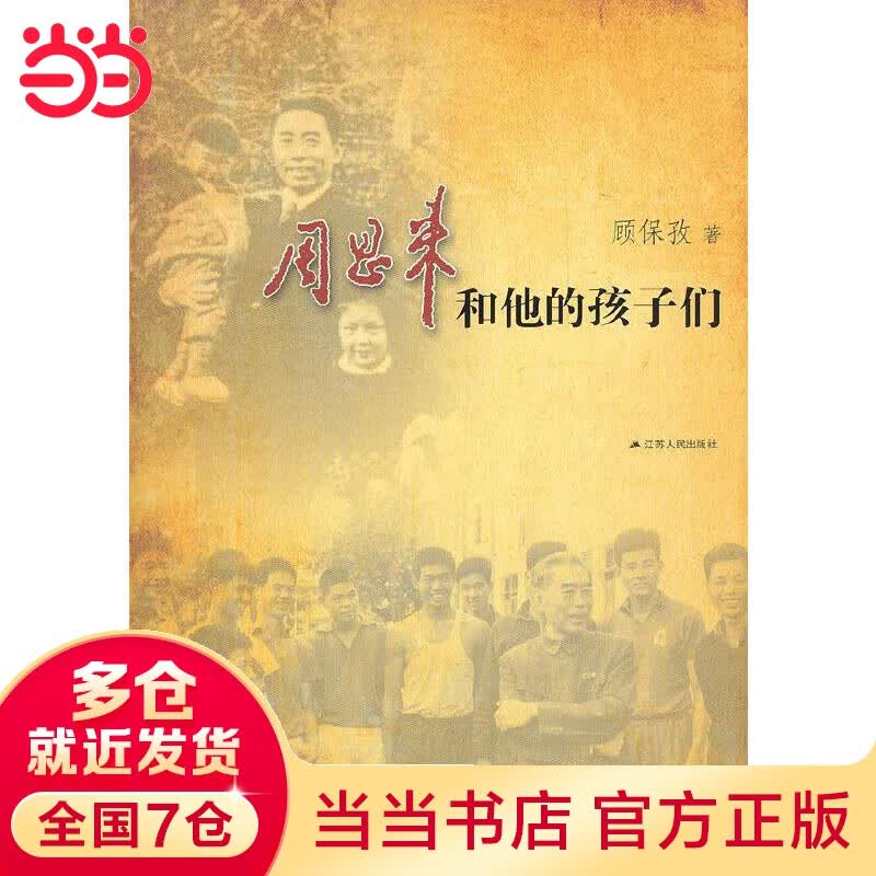 周恩来和他的孩子们