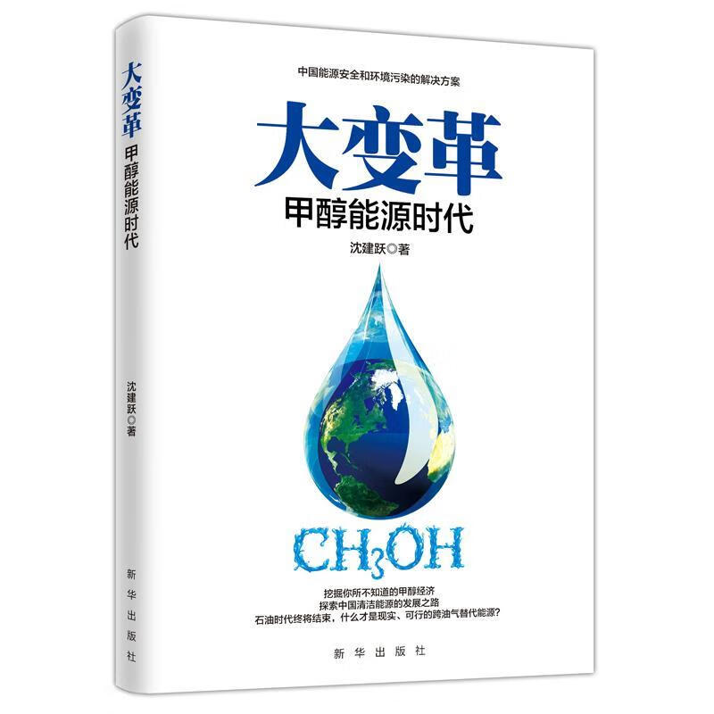 大变革:甲醇能源时代 沈建跃