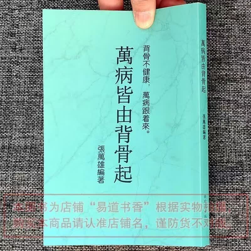 万病皆由背骨起中医基础书籍 张万雄编 新时代出版社共202页