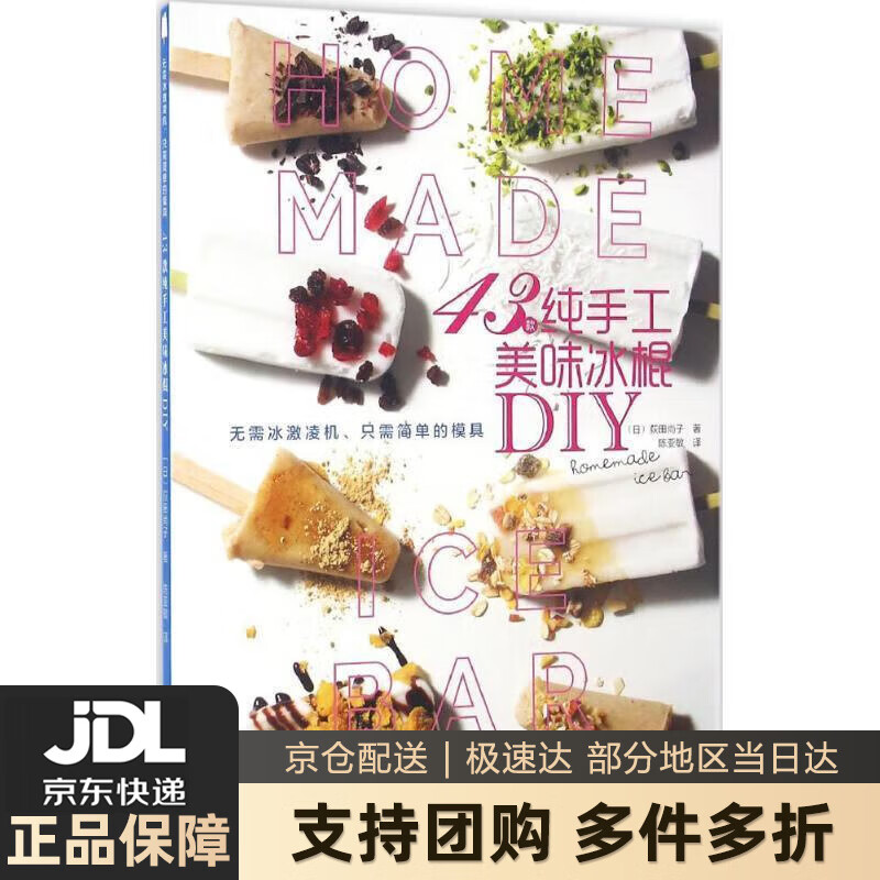 【 送货上门】43款纯手工美味冰棍DIY