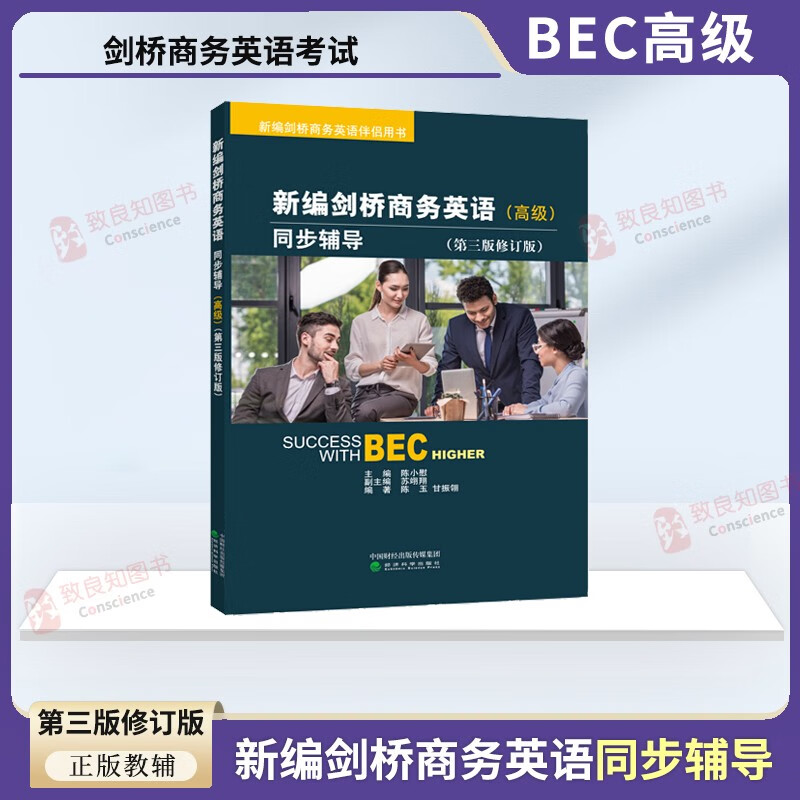 【初中高级可选】剑桥商务英语证书考试教材 BEC 新编剑桥商务英语学生用书教师用书同步辅导练习册模拟考场（第三版修订版） 同步辅导-高级