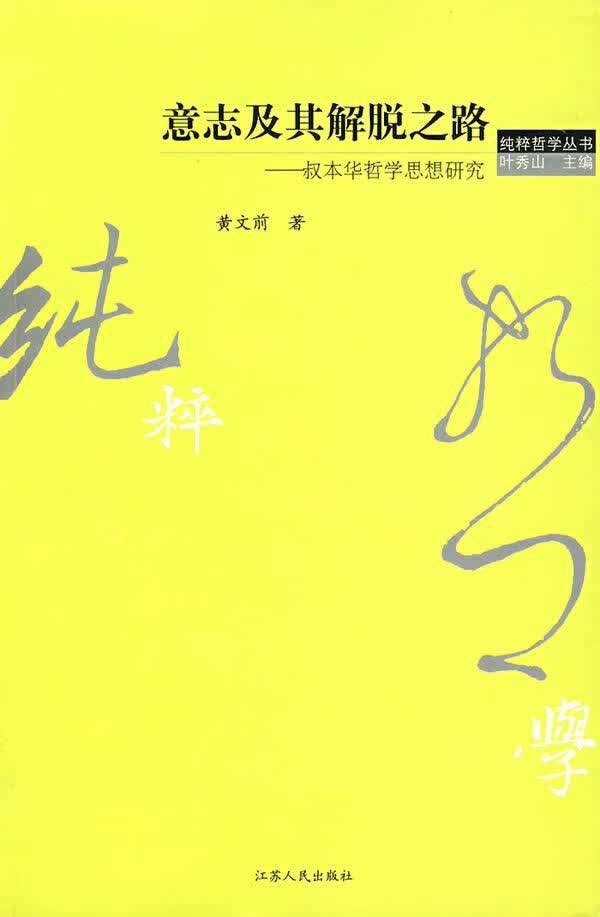 意志及其解脱之路【精选】