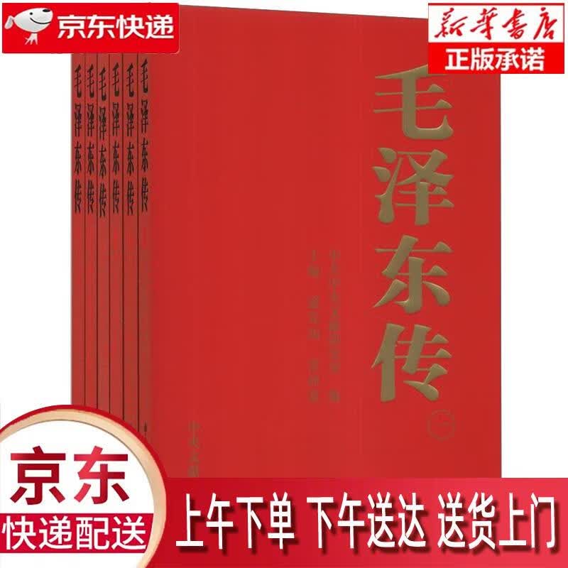 【全新送货上门】毛泽东传（套装共6册） 中共中央文献研究室 著 中央文献出版社