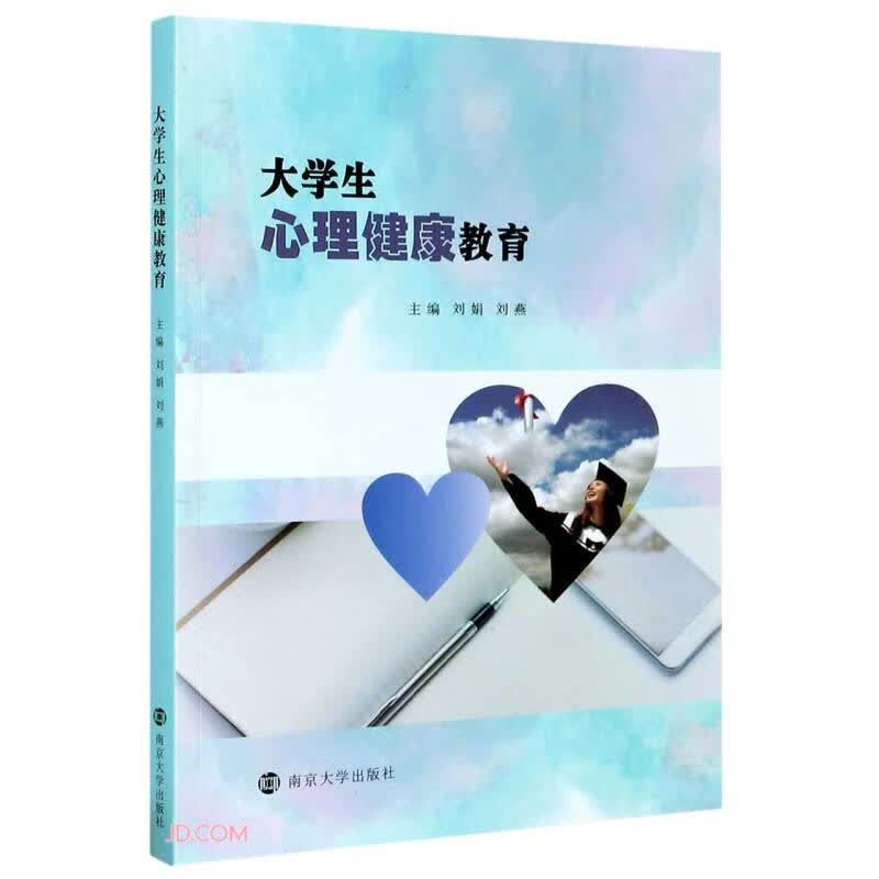 【书】大学生心理健康教育9787305234378