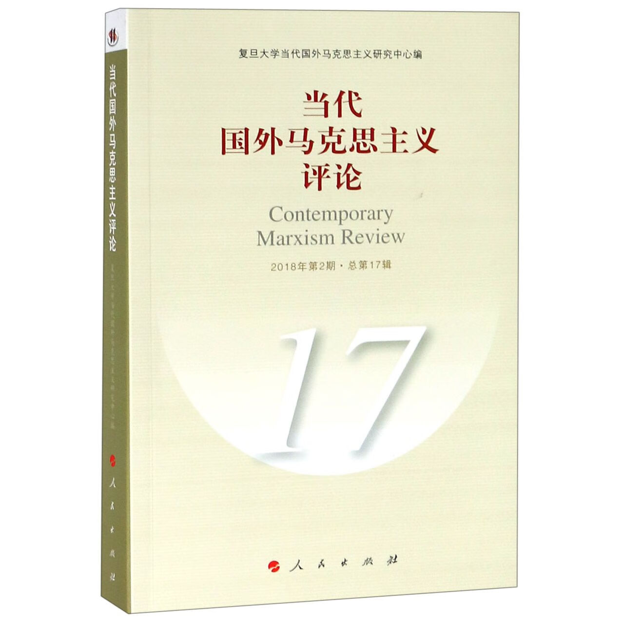 现货 当代国外马克思主义评论(2018年第2期总第17辑) 编者:吴晓明 人民
