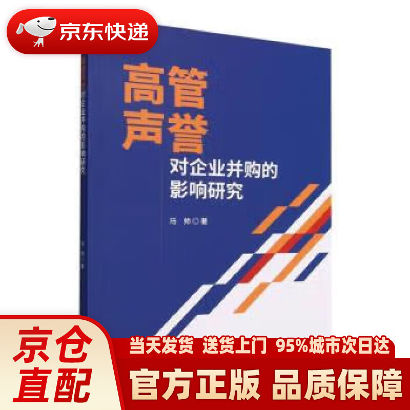 高管声誉对企业并购的影响研究