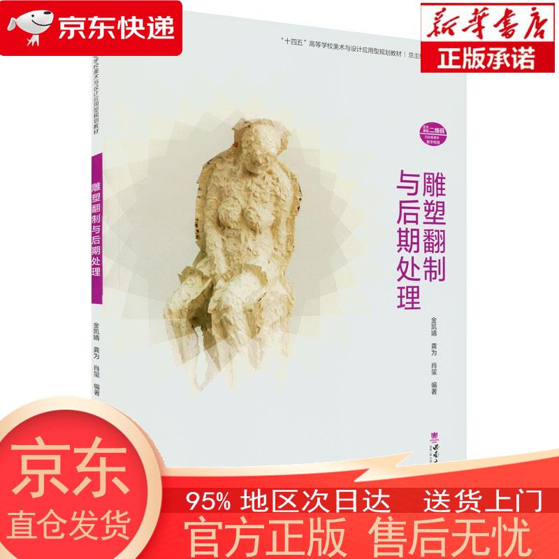 雕塑翻制与后期处理 金凯婧 西南大学出版社