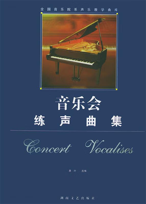 音乐会练声曲集 龚叶 选编
