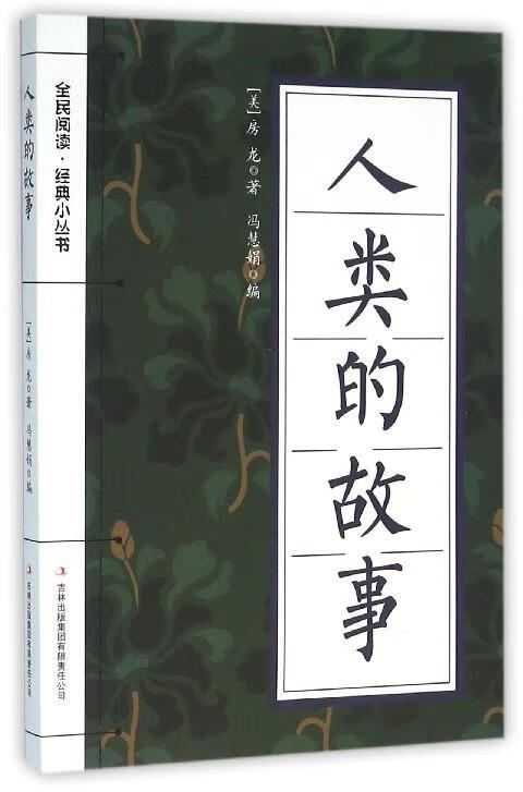 人类的故事