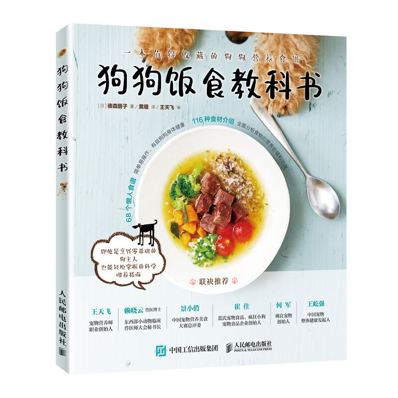 狗狗饭食教科书 养狗指南亲手为狗狗做美食轻松搞定狗狗的健康吃出来 景小俏王天飞养宠4.0时代营养主