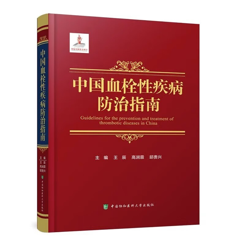 中国血栓性疾病防治指南 预防医学卫生学 静脉血栓栓塞性疾病预防抗栓治疗心腔内血栓性血栓栓塞防治指南 中国协和医科大学出版社