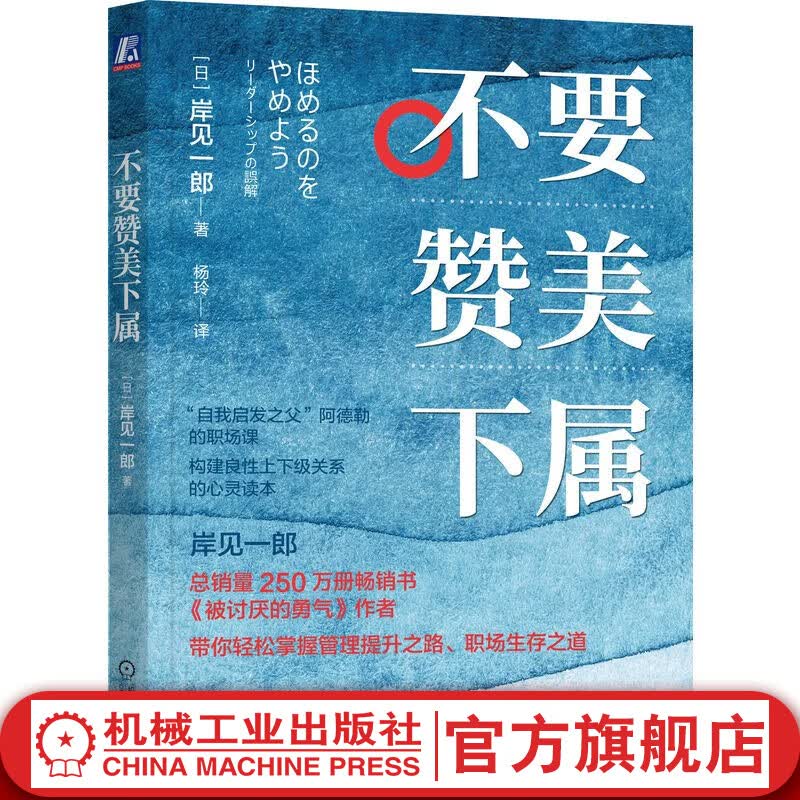 官网现货 不要赞美下属 岸见一郎 自我启发之父阿德勒的职场课 带你轻松掌握管理提升之路 职场生存之道 企业经营管理学书籍