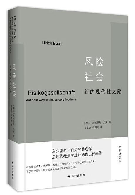 风险社会:新的现代性之路 乌尔里希贝克 著,张文杰 何博闻 译 译林出版社