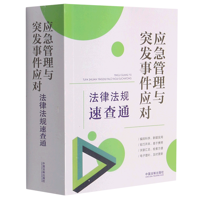 应急管理与突发事件应对法律法规速查通