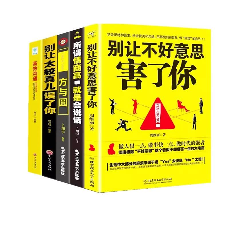 全5册 所谓情商高就是会说话+方与圆+别让不好意思害了你+高效沟通+别让太较真儿你