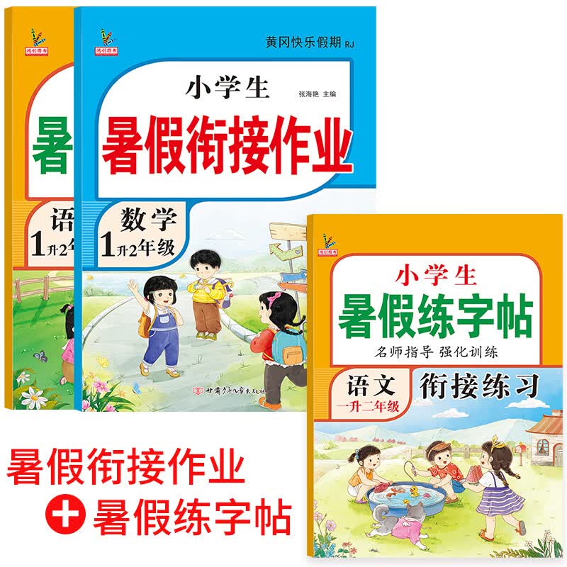一年级暑假作业下册新版语文数学全套部编人教版小学生黄冈暑假衔接教材1升2总复习预习专项练习册作业本小学 套餐1：【语数暑假作业+暑假练字帖】共3本 一年级下
