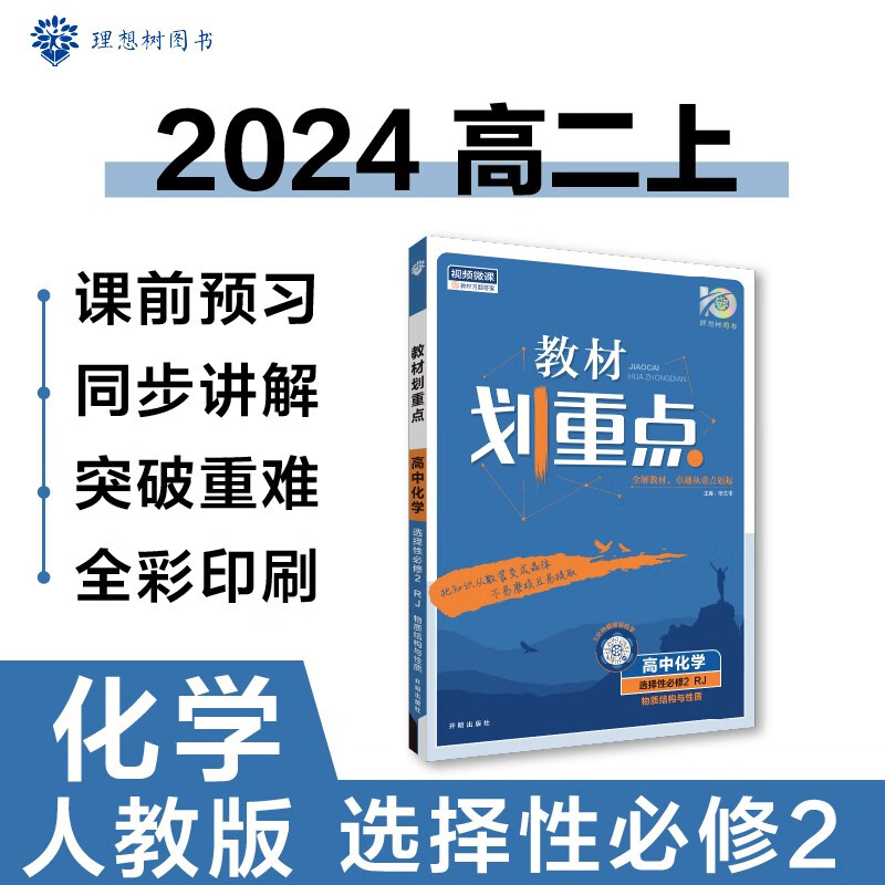 高中教材划重点 高二上化学 选择性必修第二册 物质结构与性质 人教版 理想树2024版