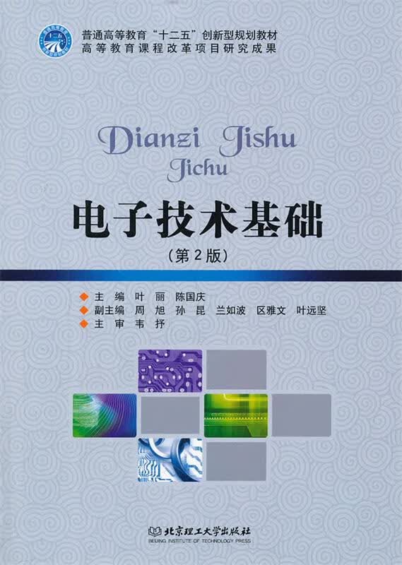 电子技术基础