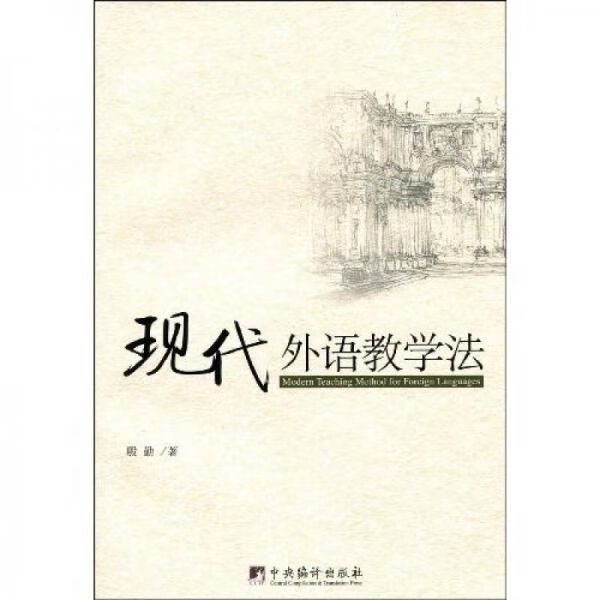 现代外语教学法9787802119383