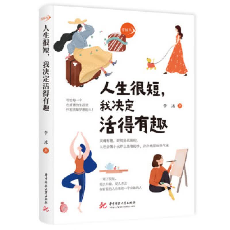 人生很短我决定活得有趣 李冰 华中科技大学出版社 9787568080293