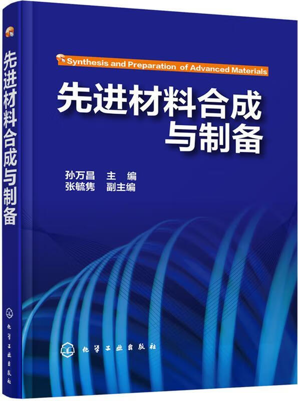 先进材料合成与制备 孙万昌 主编 张毓隽 副主编 化学工业出版社