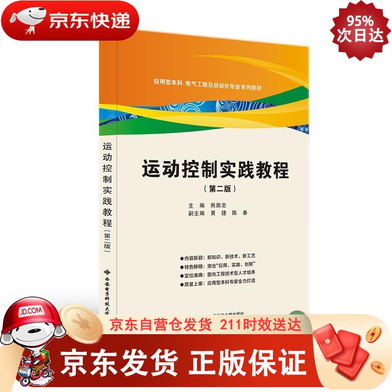 运动控制实践教程（第二版） 西安电子科技大学出版社 9787560662688