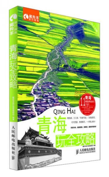 青海玩全攻略9787115319425