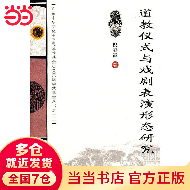 道教仪式与戏剧表演形态研究