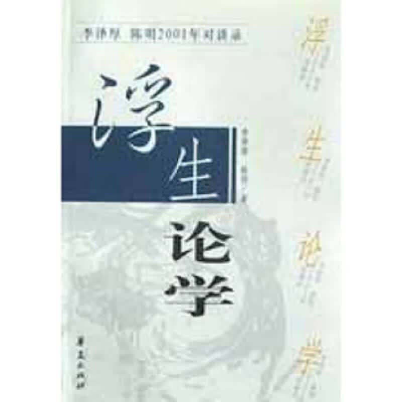 浮生论学：李泽厚陈明2001年对谈录