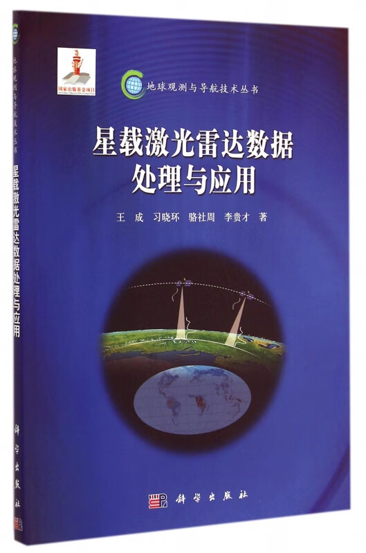 星载激光雷达数据处理与应用/地球观测与导航技术丛书
