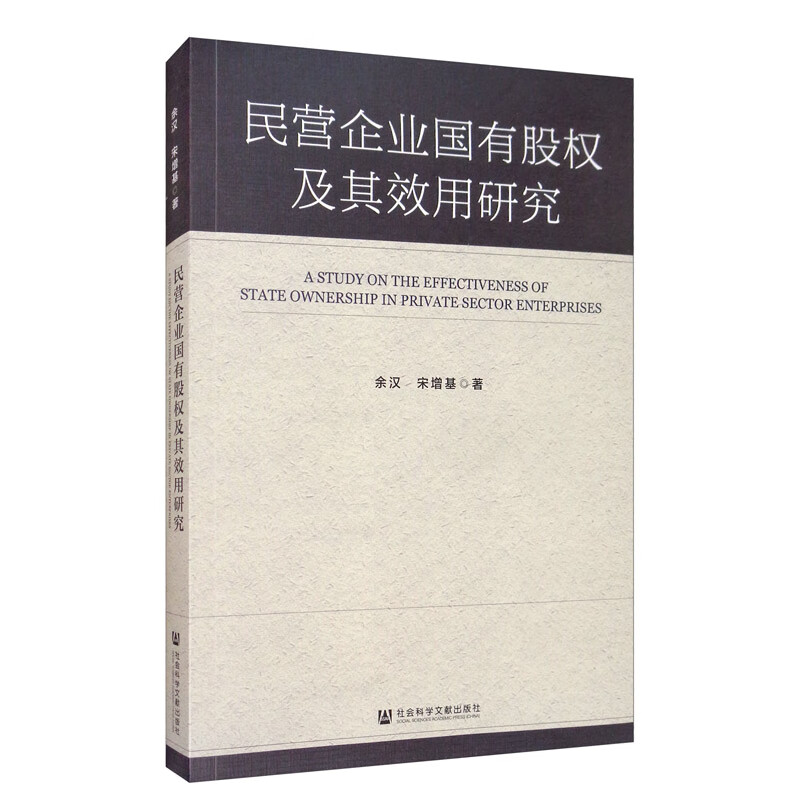 民营企业国有股权及其效用研究9787520160247