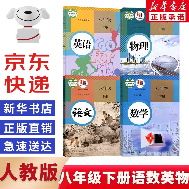 【套装四本】2023年人教版初中八年级下册语文数学英语物理书全套4本人教版 初中初二下册语数英物课本教材