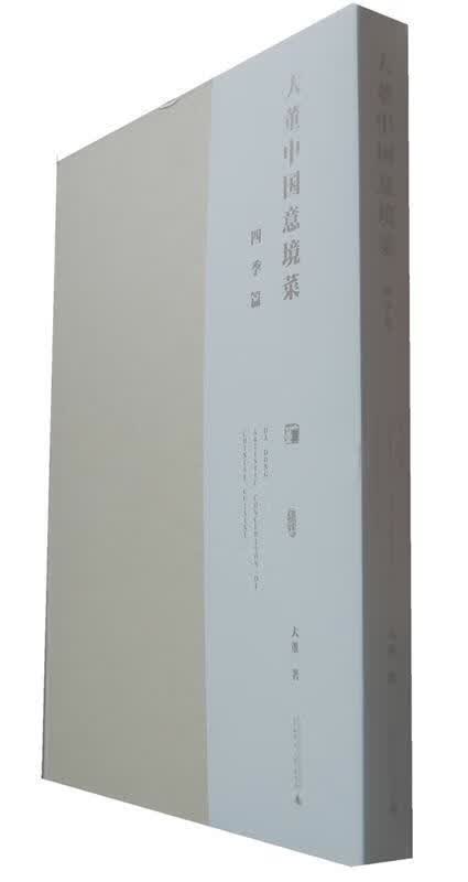 四季篇-大董中国意境菜 大董著
