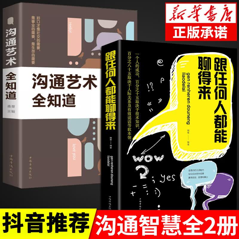 好好接话+跟任何人都能聊得来+沟通艺术全知道 情商高就是会为人处世掌控谈话情商口才训练艺术职场聊天技巧沟通语言类书籍 【全2册】跟任何人都能聊得来+沟通艺术全知道