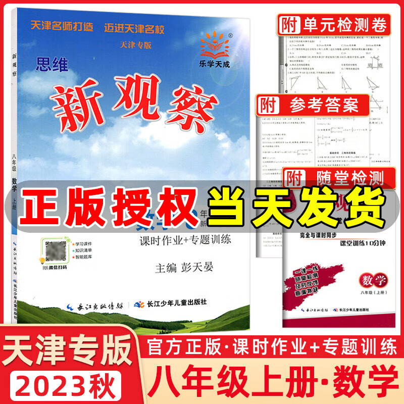 【科目版本可选】2023新版思维新观察八年级上册下册数学物理人教版天津专版 初二8年级教材同步训练练习册 新观察 八年级上册 数学 天津专版