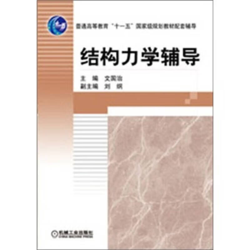 结构力学辅导【好书】