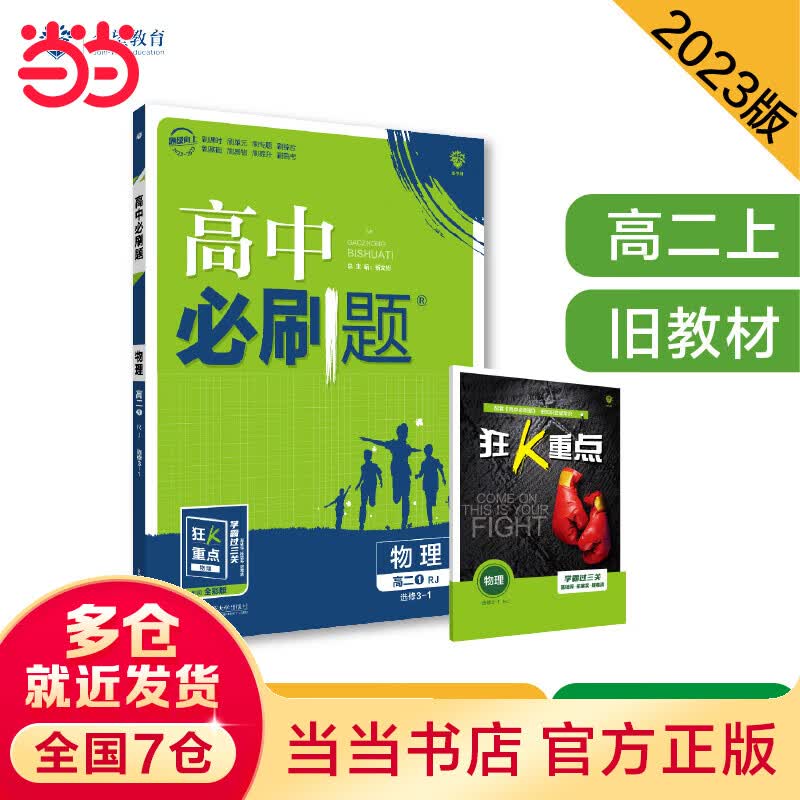 高中必刷题高二上 物理 选修3-1 RJ人教版 旧教材理想树2023版